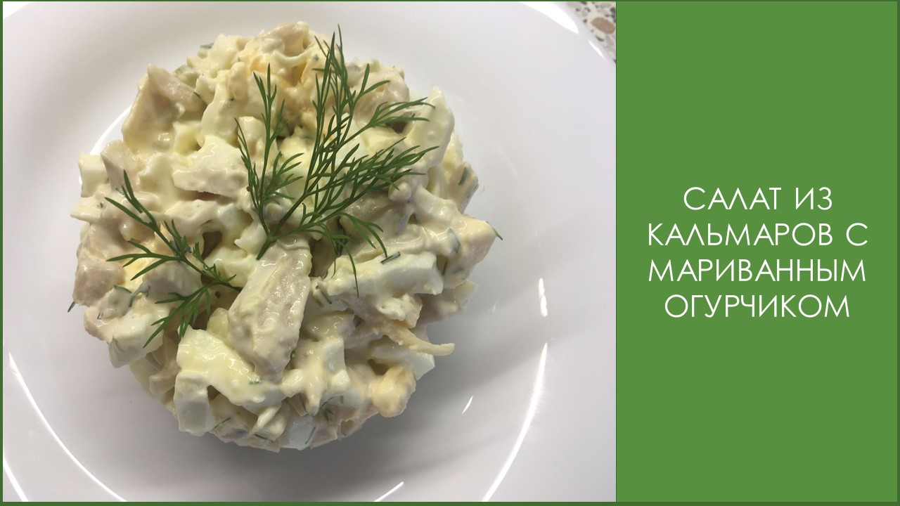 Салат из кальмаров с маринованным огурчиком