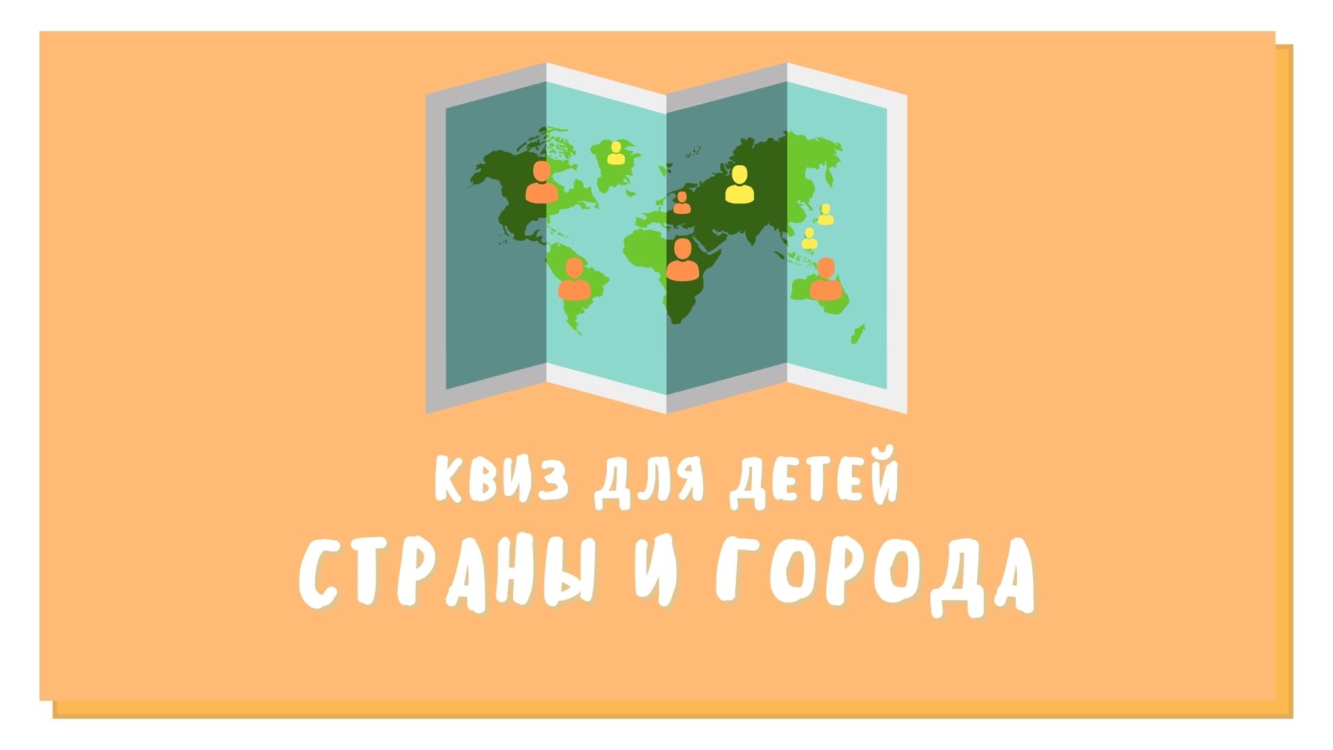Квиз - Угадай Город и Страну