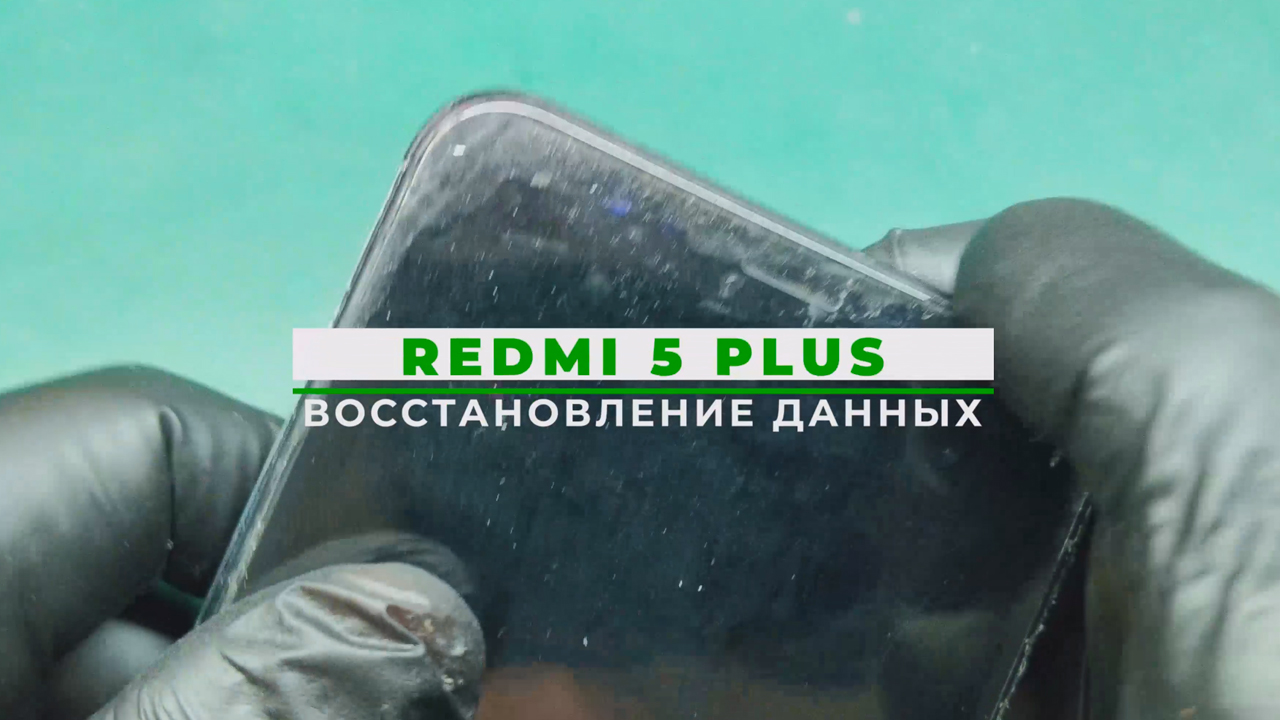 Xiaomi Redmi 5 Plus восстановление данных