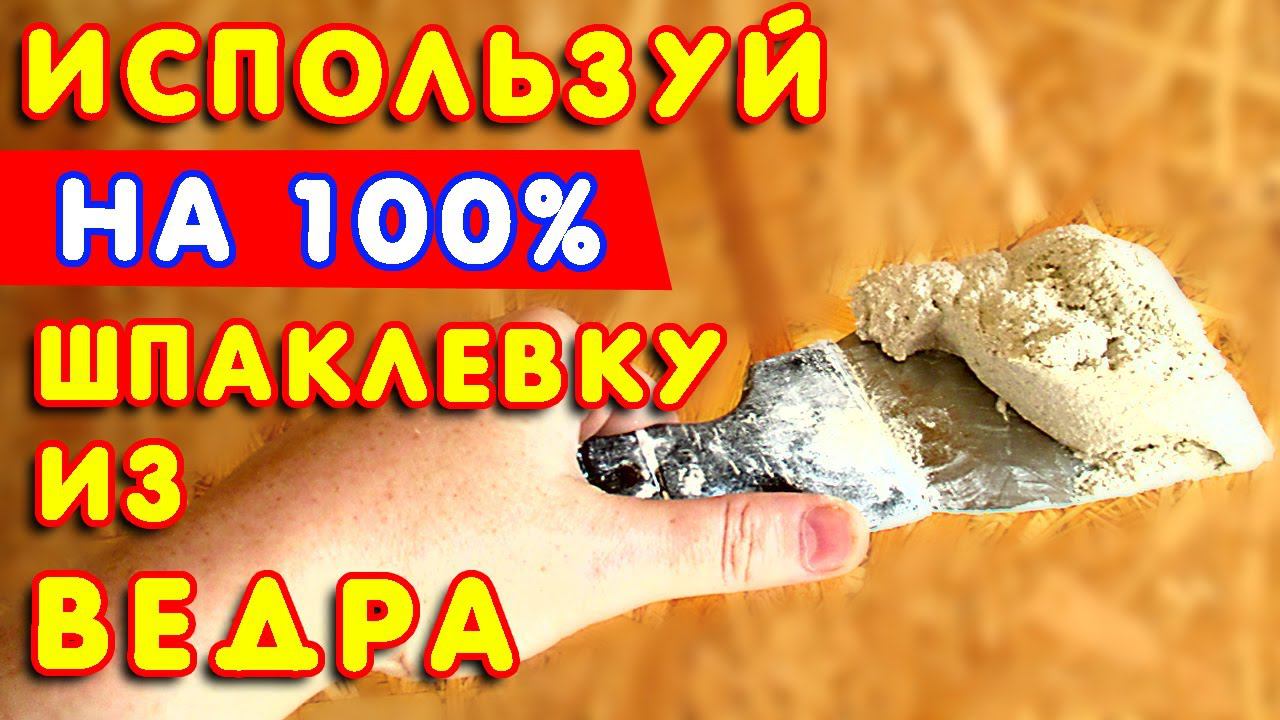 Как ЧИСТО собрать ШПАКЛЕВКУ из ведра: простой ЛАЙФХАК со шпателем