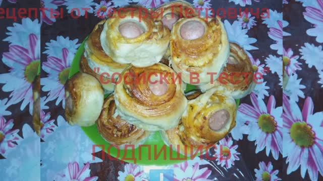 Сосиски в тесте. Уверена, так вы их ещё не готовили)