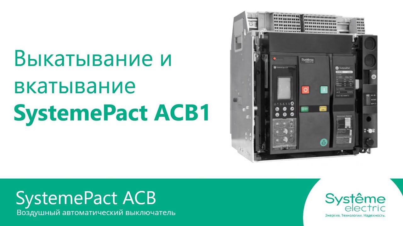 SystemePact ACB1 Выкатывание и вкатывание аппарата