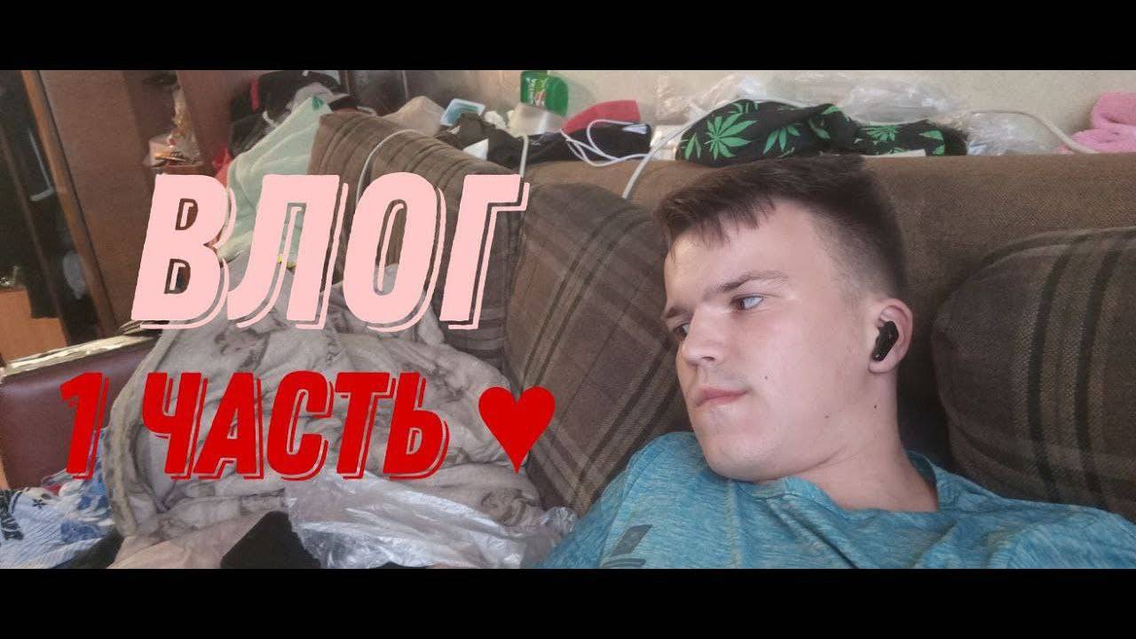 Влог  моя жизнь 1 Серия ( Я работаю и мы за метели что то в окне )