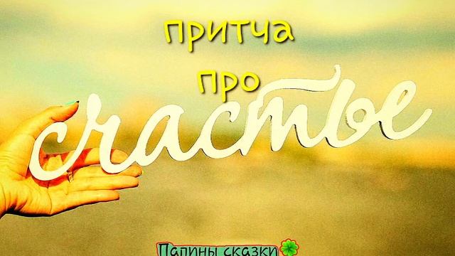 Притча о счастье