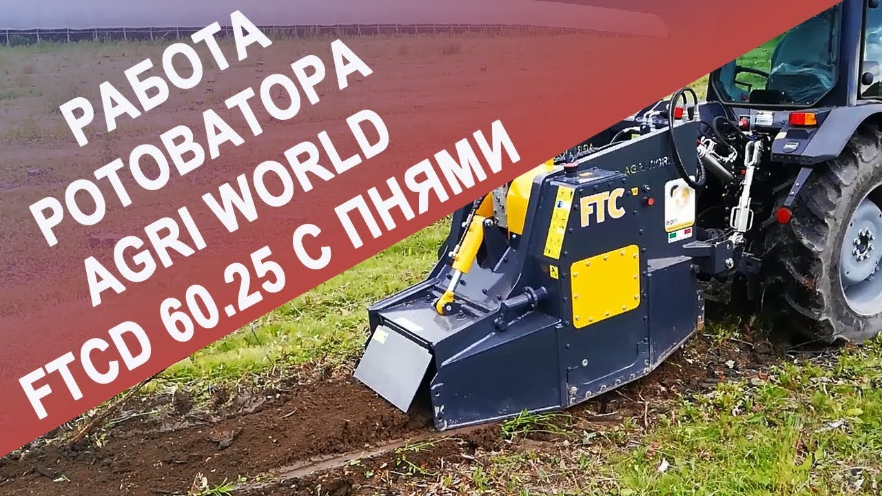 Работа ротоватора Agri World FTCD 60.25 c пнями