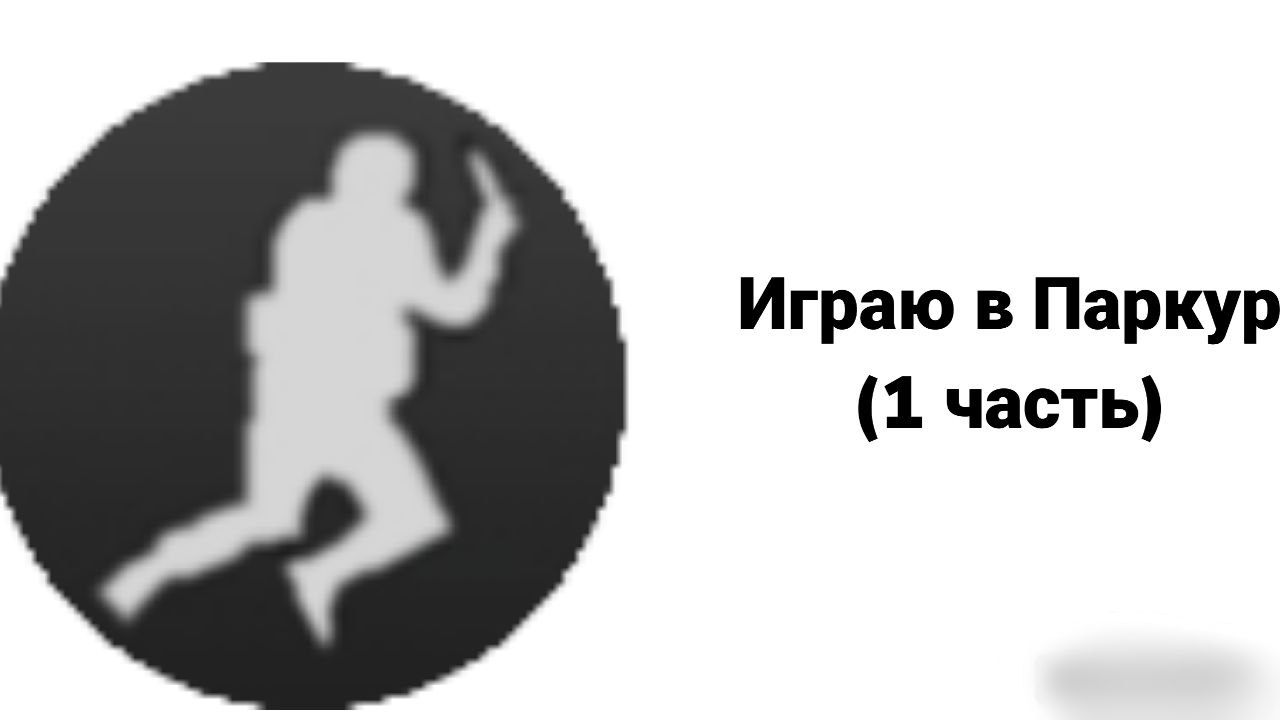 Играю в Паркур 1 часть