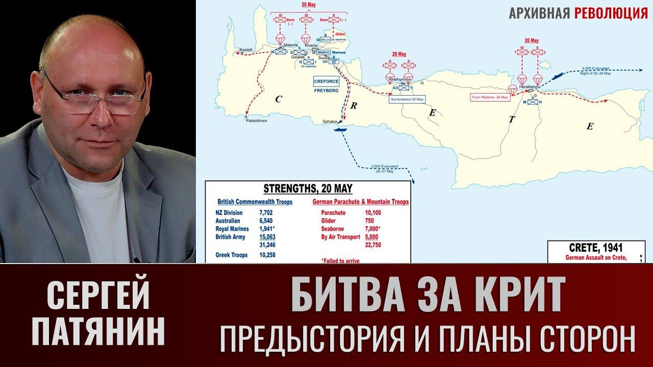 Сергей Патянин. "Битва за Крит". Часть.1.  Предыстория и планы сторон