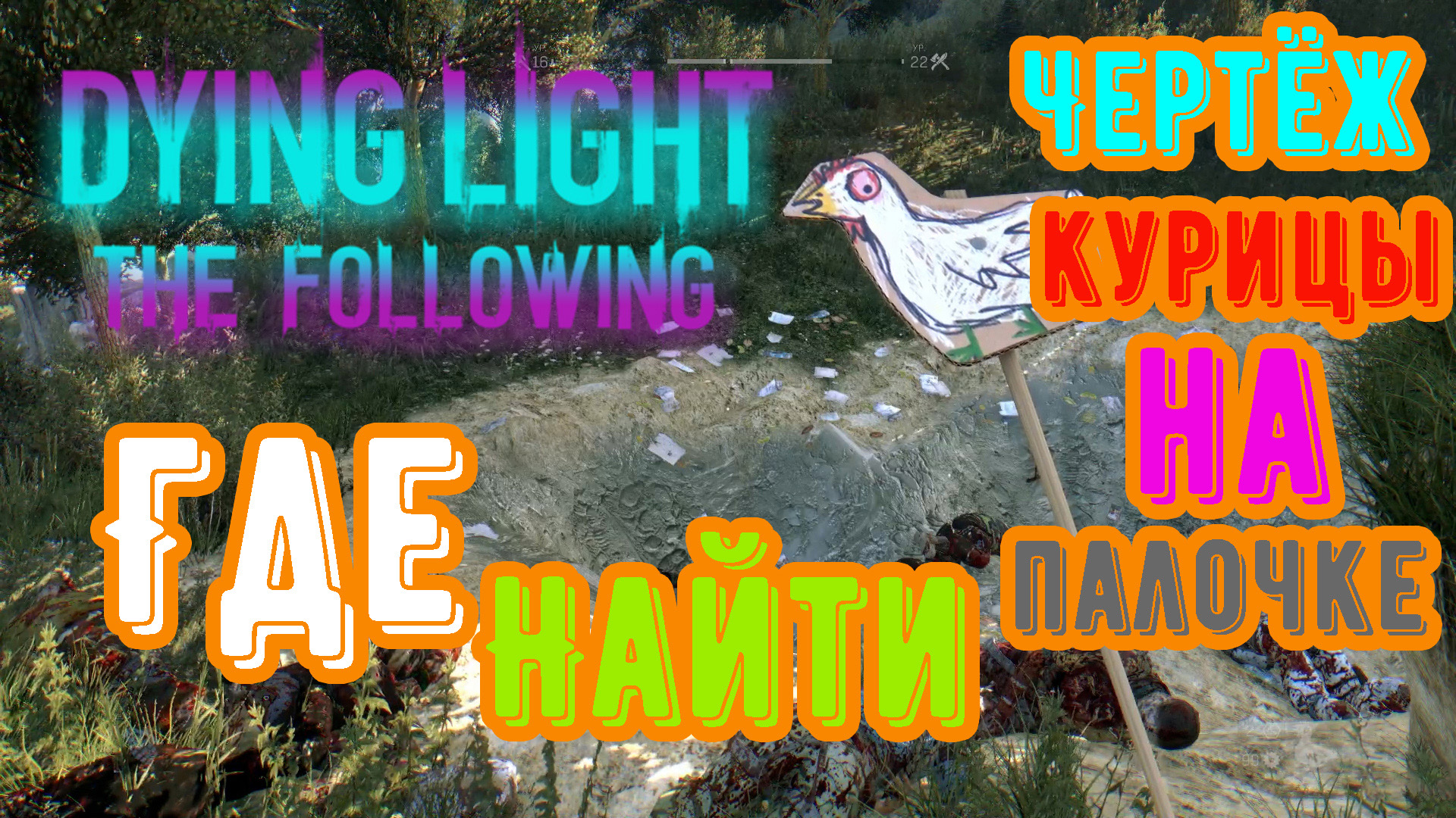 ГАЙД: Как найти курицу на палочке в Dying Light The Follwing