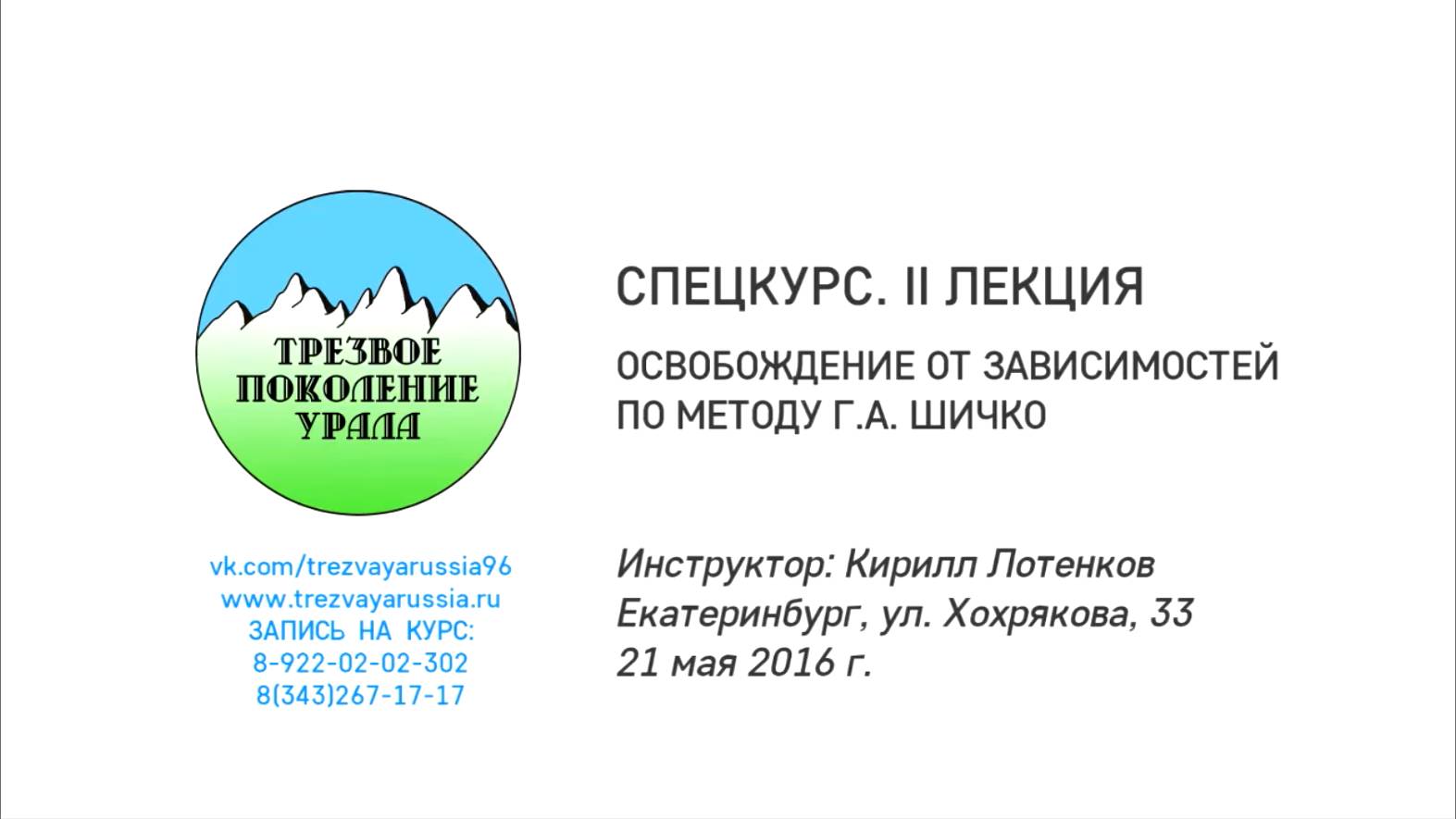 СПЕЦКУРС. II лекция. Освобождение от зависимостей по методу Г.А. Шичко