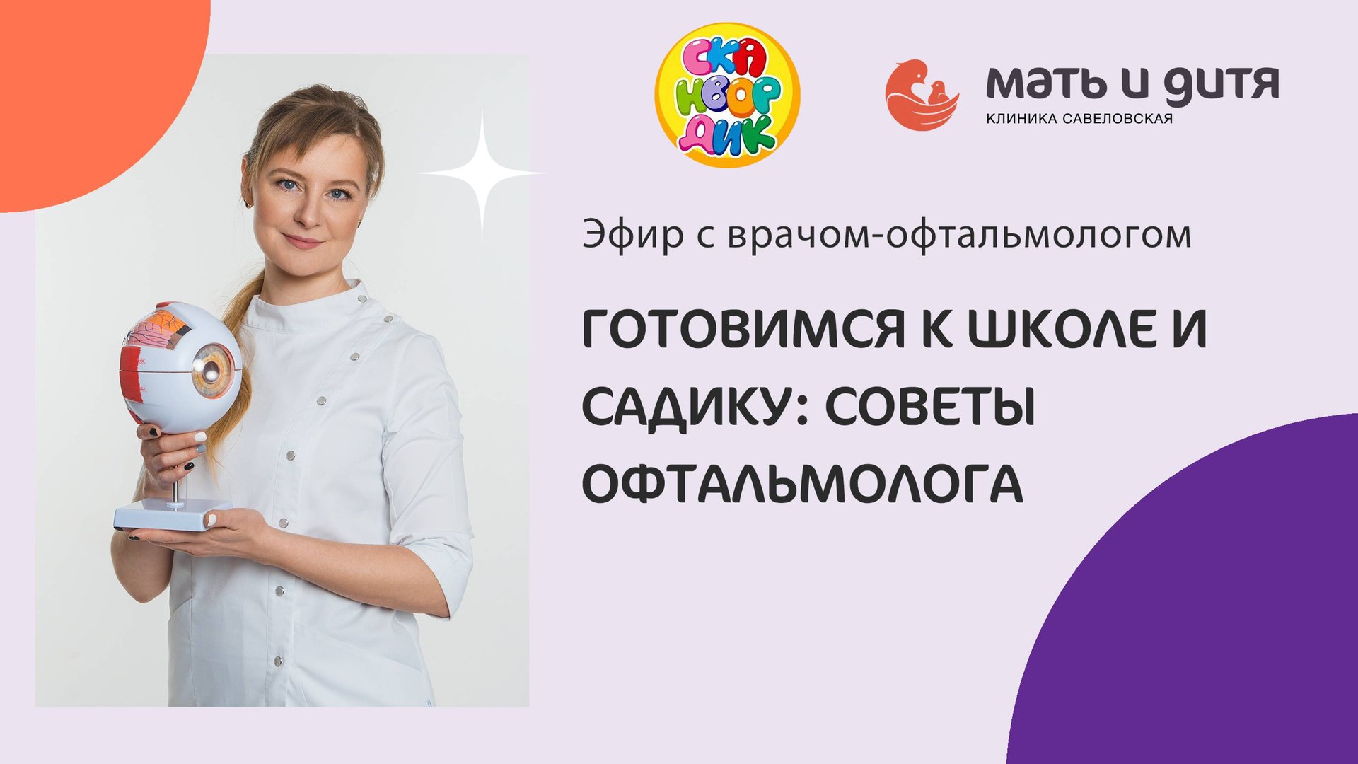 Готовимся к школу и саду: эфир с офтальмологом