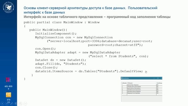 5.2.2. Интерфейс на основе таблицы (WPF)
