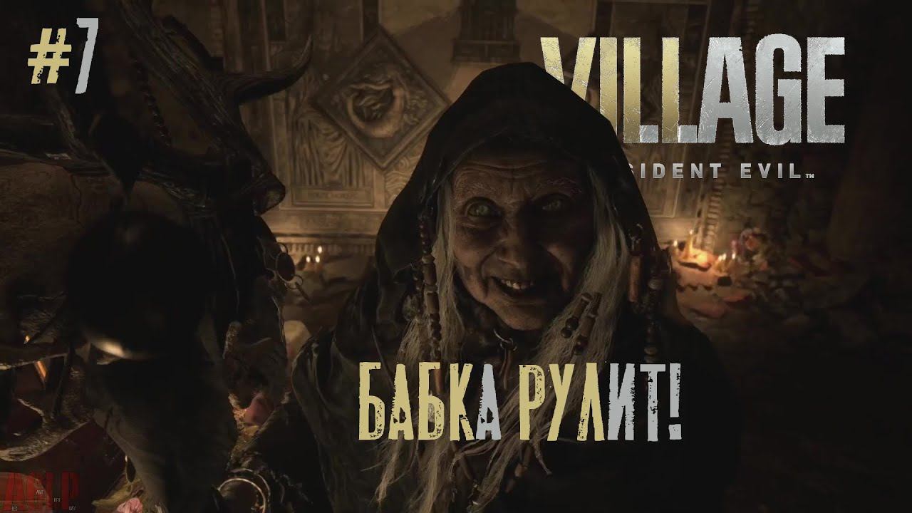 Resident Evil: Village [ БАБКА РУЛИТ! ] #7