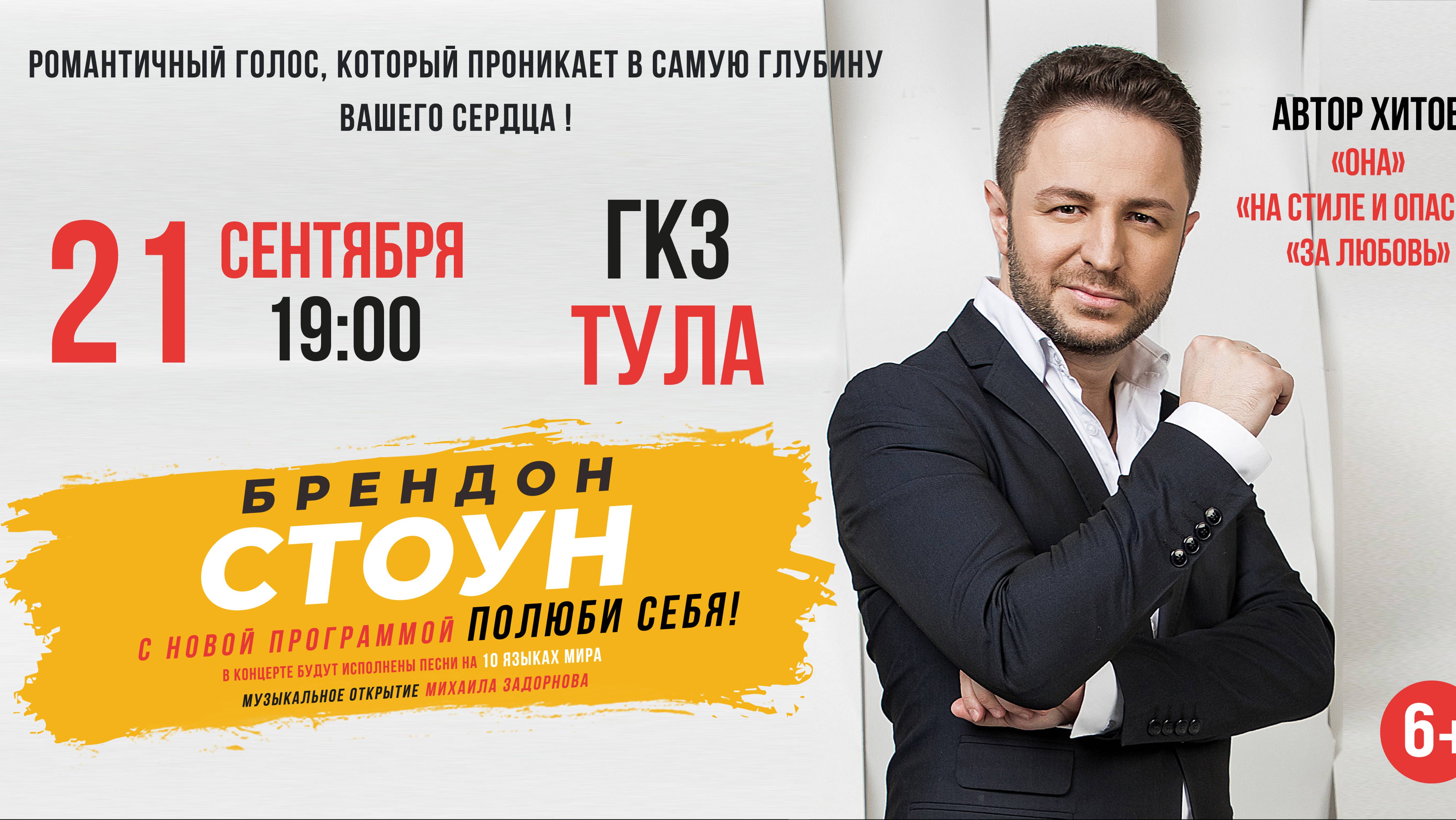 Как прошел сольный концерт Брендона Стоуна в Туле