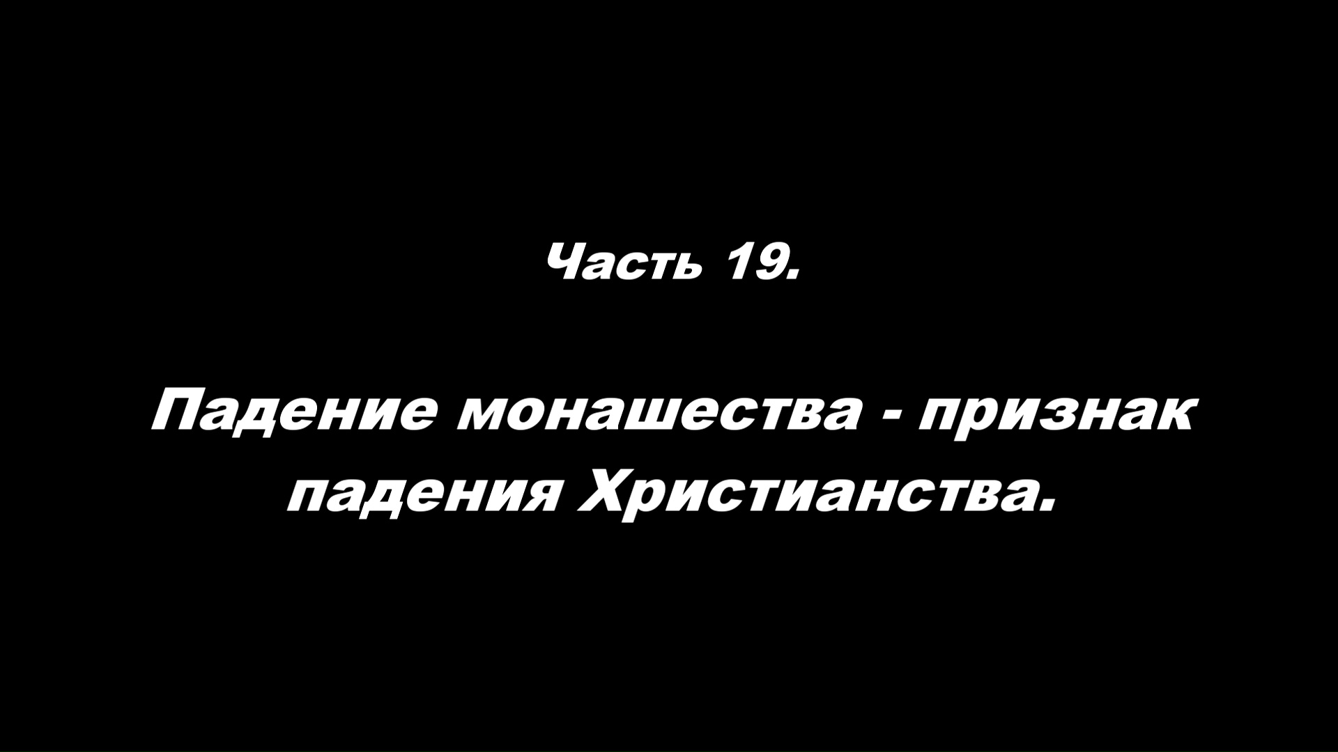 Не повторится ли то, что случилось 100 лет назад?
Часть 19. Падение монашества – признак падения
