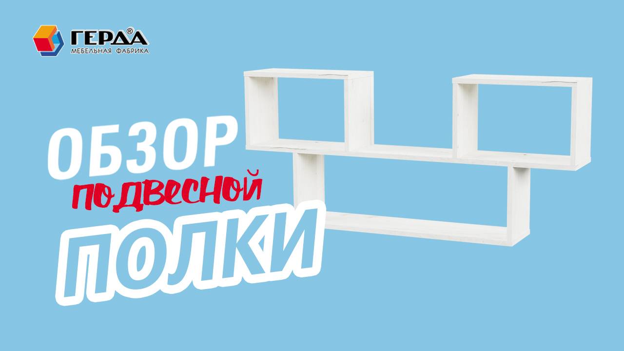 Обзор подвесной полки ПН-11