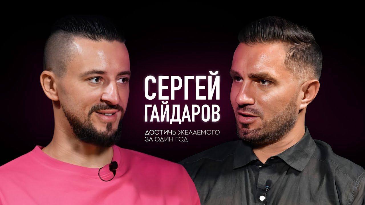 СЕРГЕЙ ГАЙДАРОВ - Достичь желаемого за один год