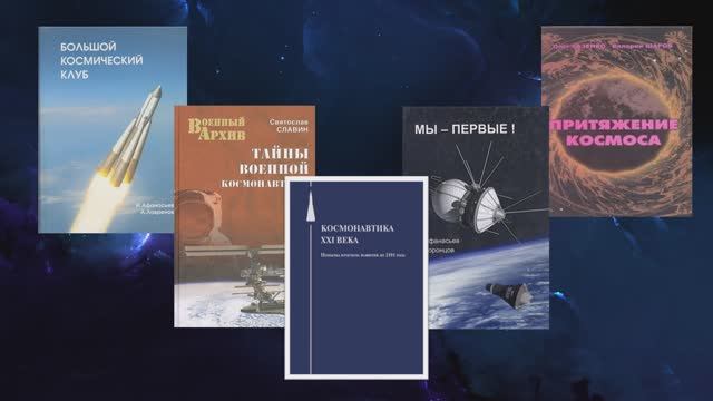 «Далек и загадочен космический свет». Виртуальная выставка