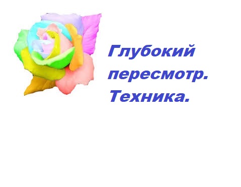 Глубокий пересмотр