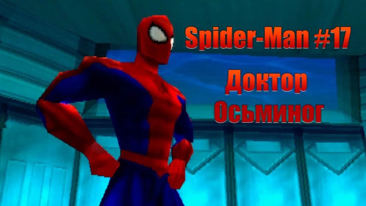 Доктор Осьминог. Прохождение Spider-Man #17. ИгроСериал