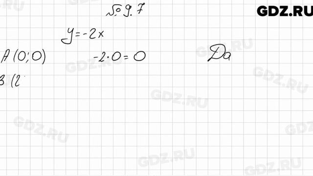 № 9.7 - Алгебра 7 класс Мордкович