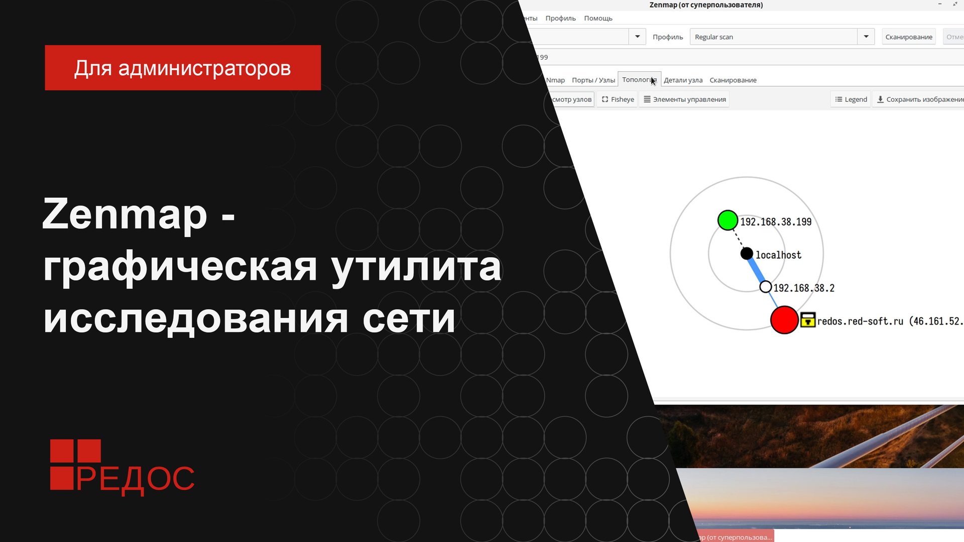 Zenmap - графическая утилита исследования сети