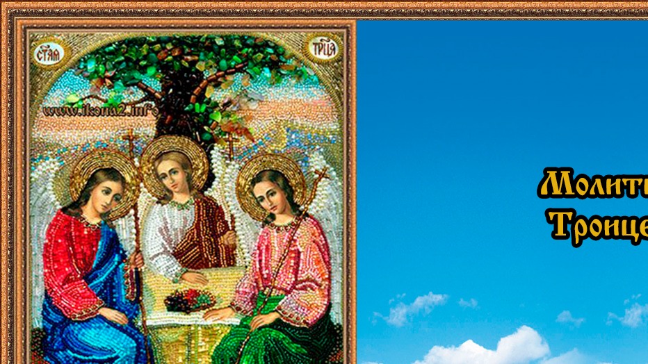 Молитва Троице