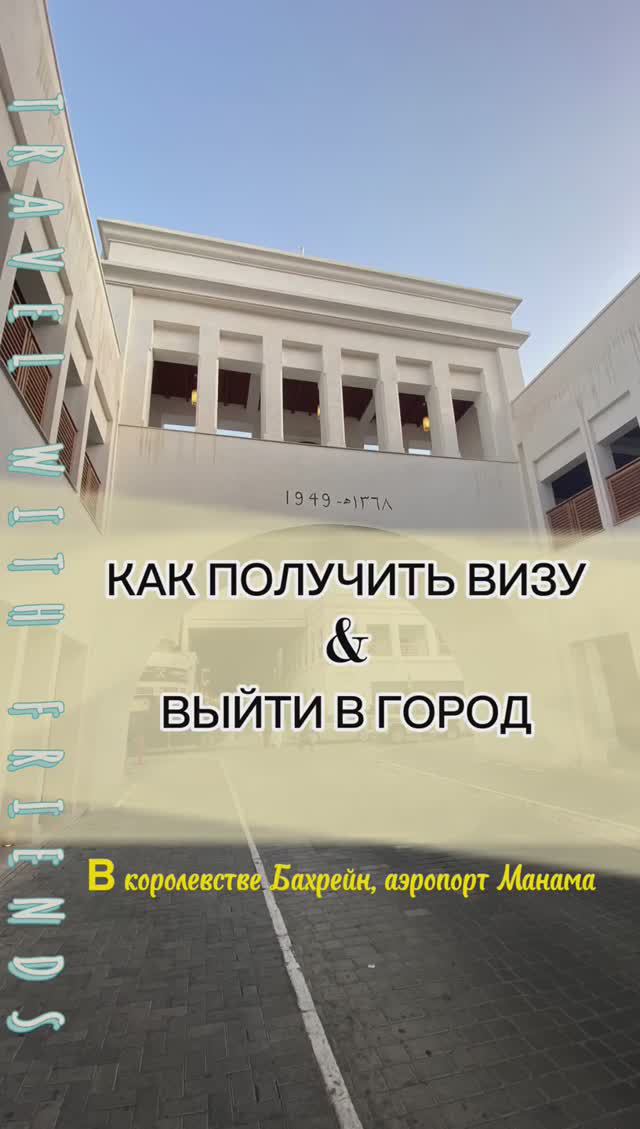 Как получить визу в королевстве Бахрейн, и выйти в город?
#бахрейн