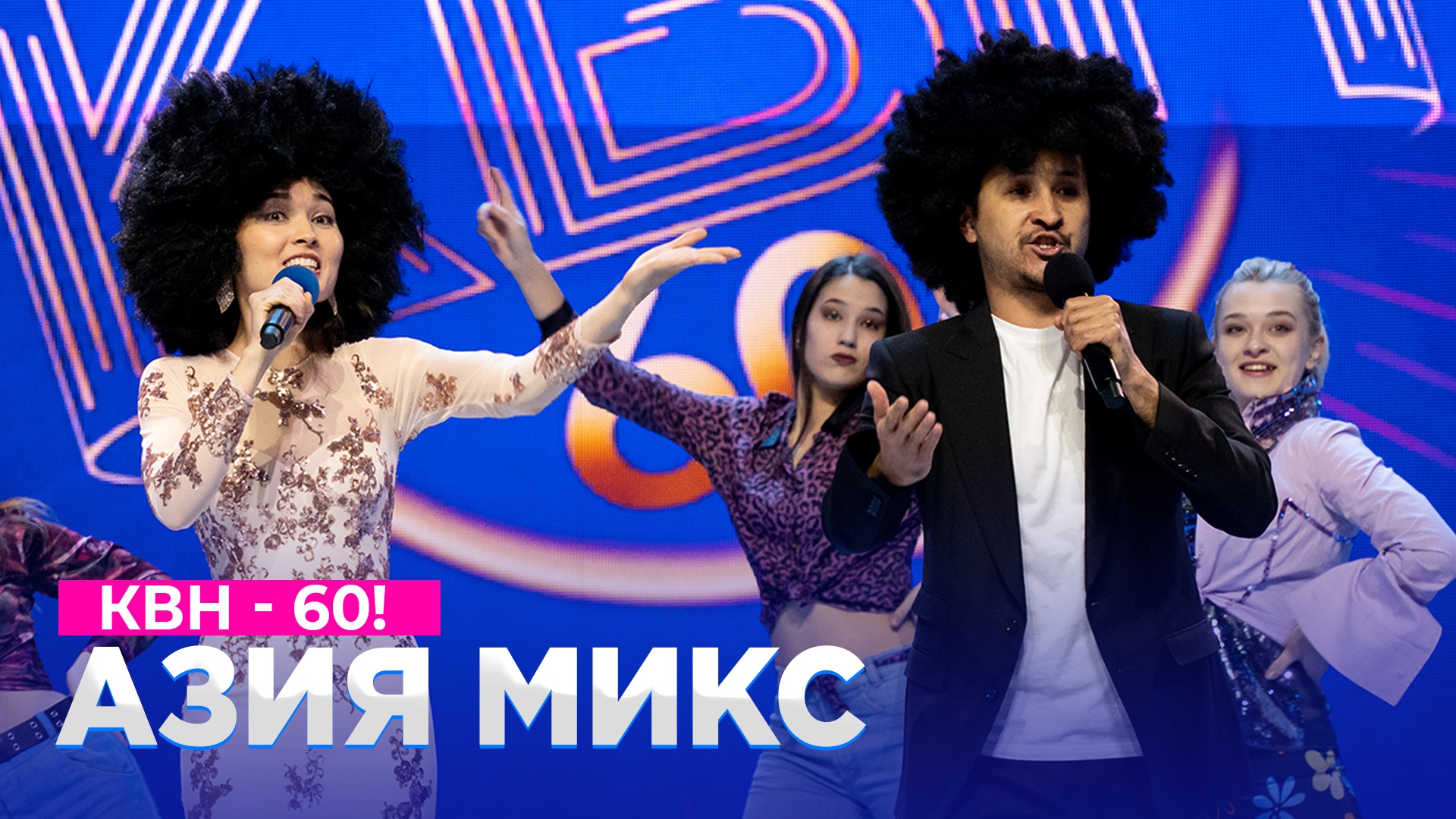 КВНу 60 лет - Азия Микс