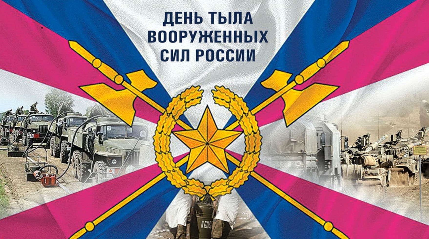 С днём тыла