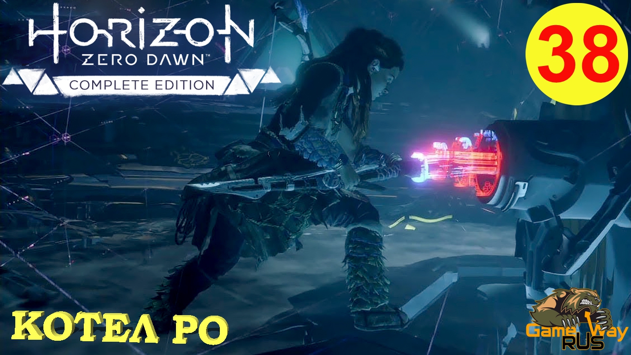 HORIZON ZERO DAWN Complete Edition #38 ? PS5 КОТЕЛ РО. Прохождение на русском.