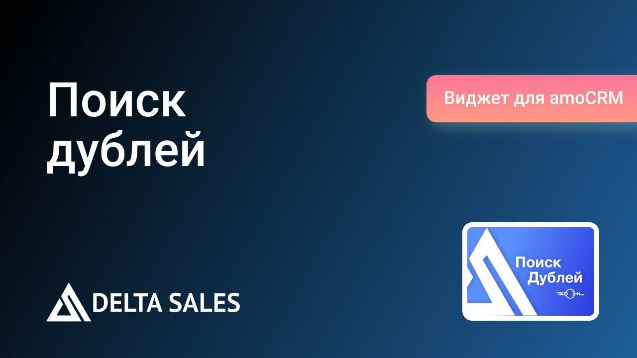 Поиск дублей | Виджет для amoCRM от DeltaSales