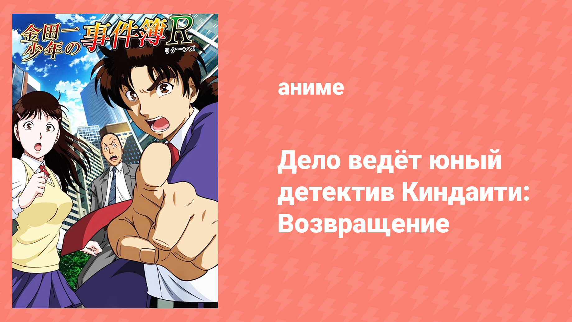 Дело ведёт юный детектив Киндаити: Возвращение 1 сезон 14 серия (аниме-сериал, 2014)