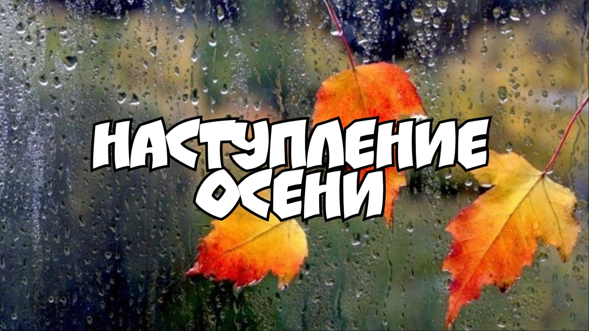 Мои стихи - Наступление осени. 🍁