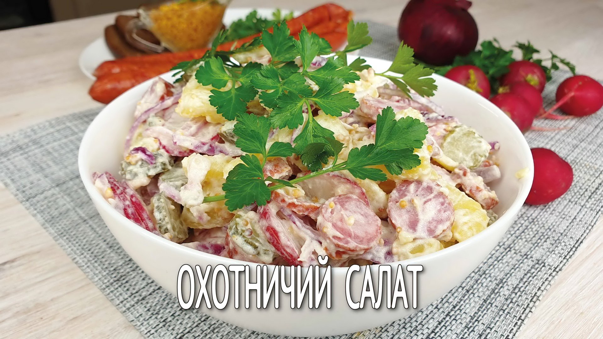 Охотничий салат с колбасками. Изысканный салат на праздничный стол.mp4