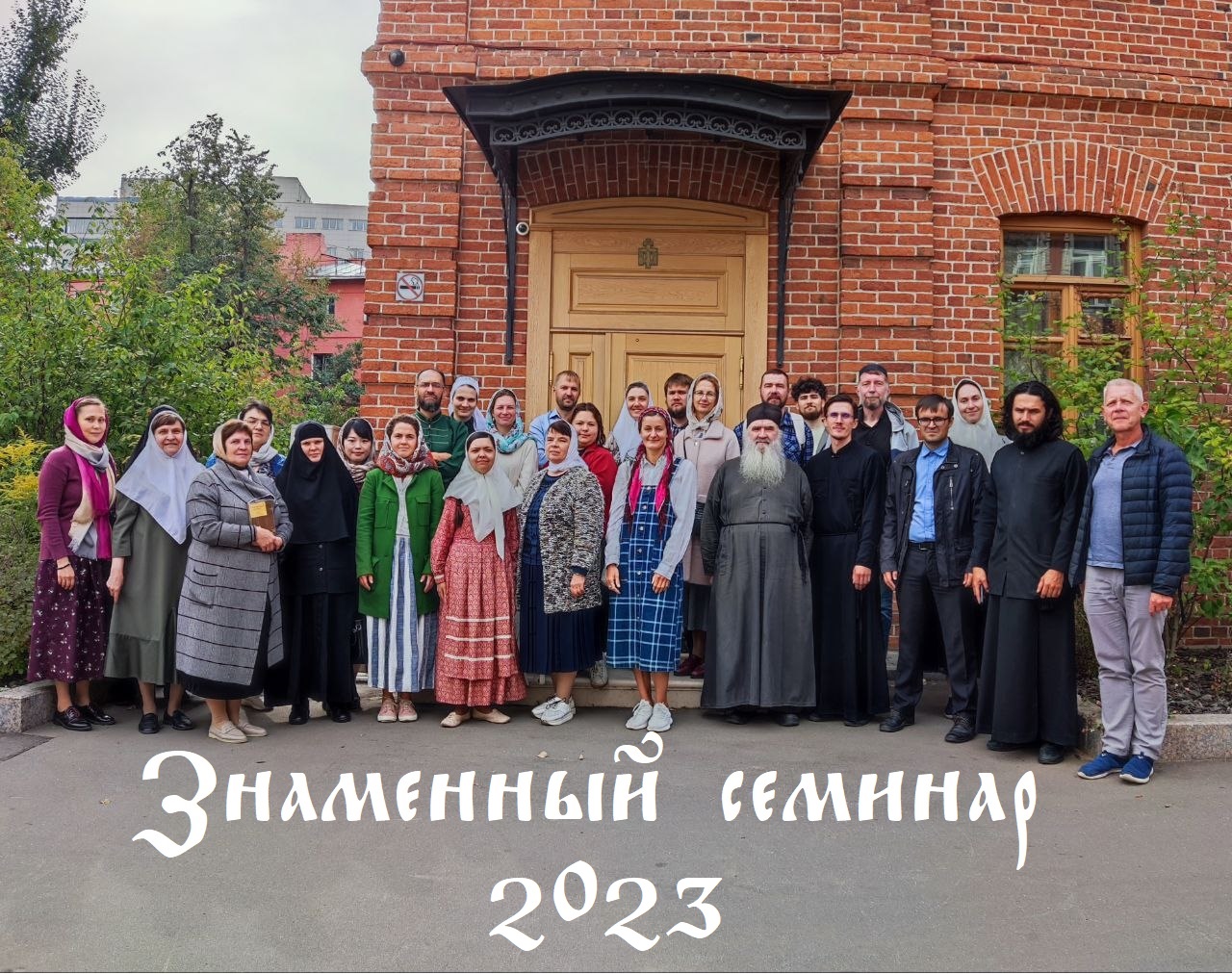 Знаменный семинар в Патриаршем центре 2023 г.