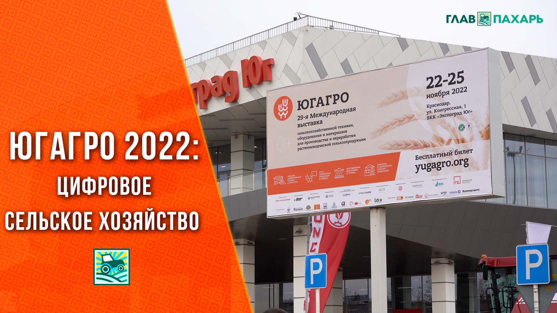 Цифровое сельское хозяйство на выставке ЮГАГРО-2022