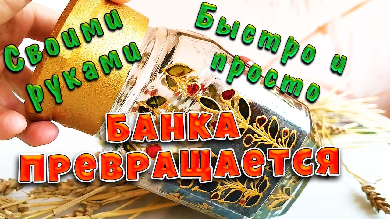 Для дома для семьи. Из стеклянной банки своими руками быстро и просто.