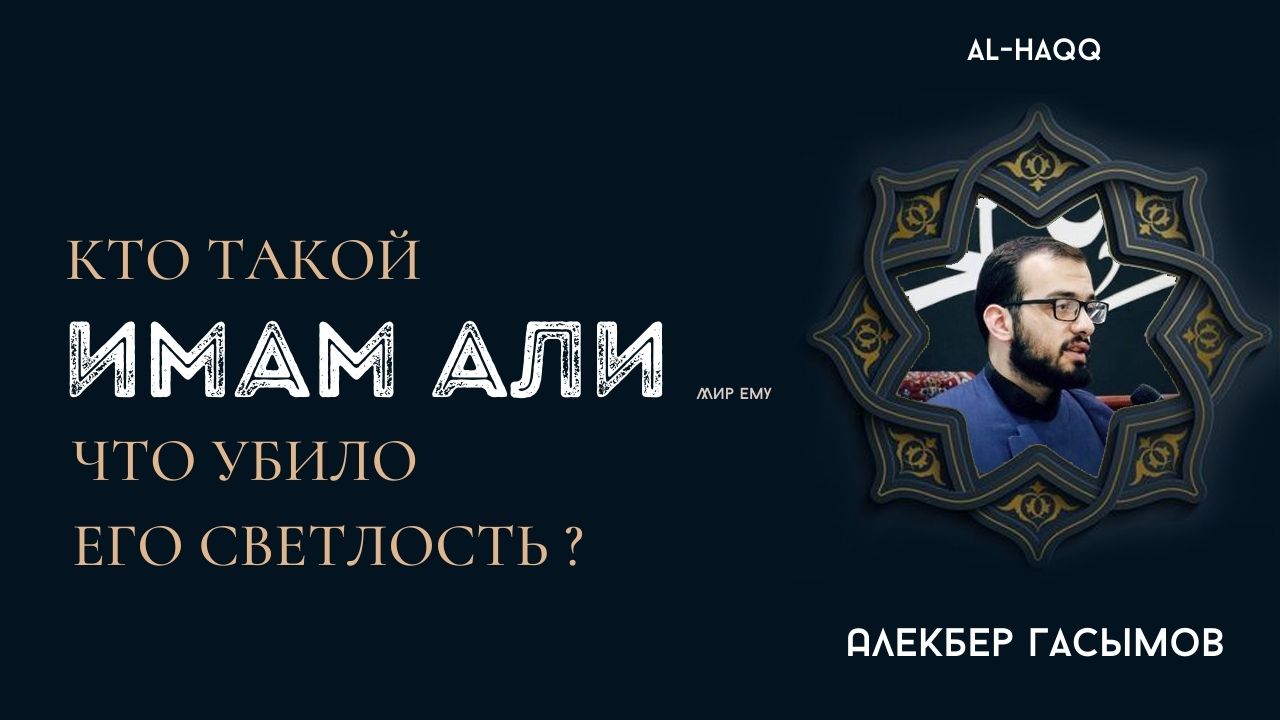 Кто такой имам Али (мир ему) и что убило его светлость - Алекбер Гасымов
