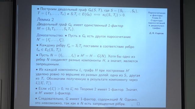 Паросочетания и факторы графа. Лекция 10