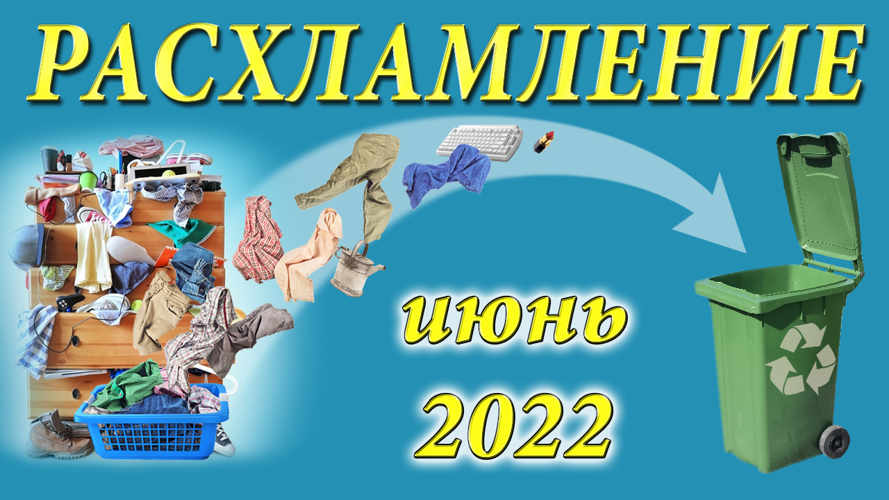 Расхламление, продажи, раздаривание июня 2022.
