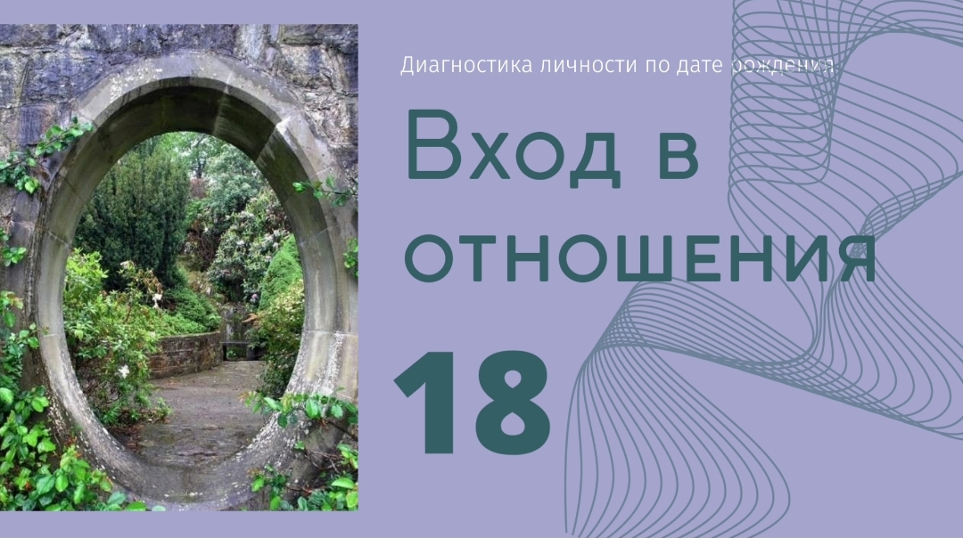 Как узнать , как будет везти себя человек в отношениях. Энергия 18.