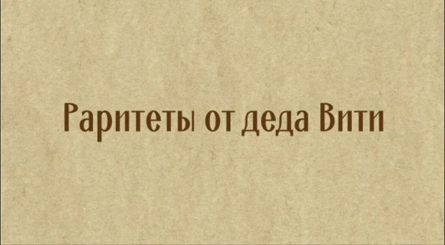 Раритеты от деда Вити