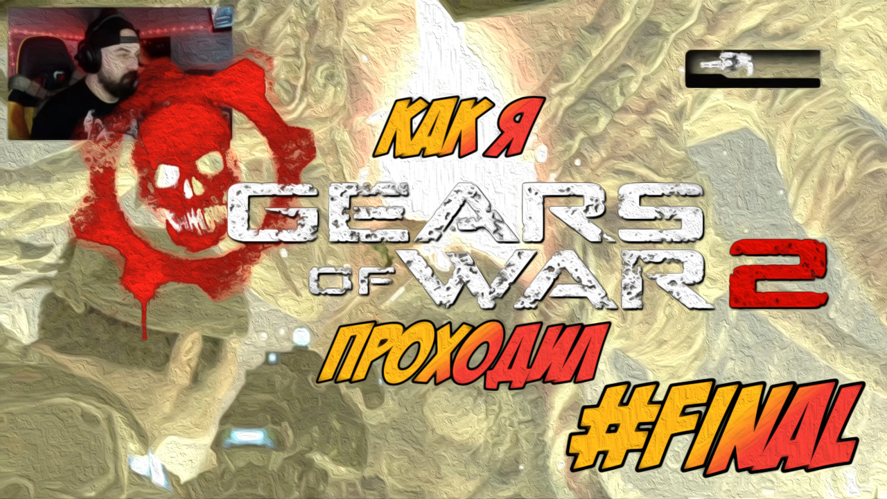 Как я Gears of War 2 проходил [Xbox Series X] #Final
