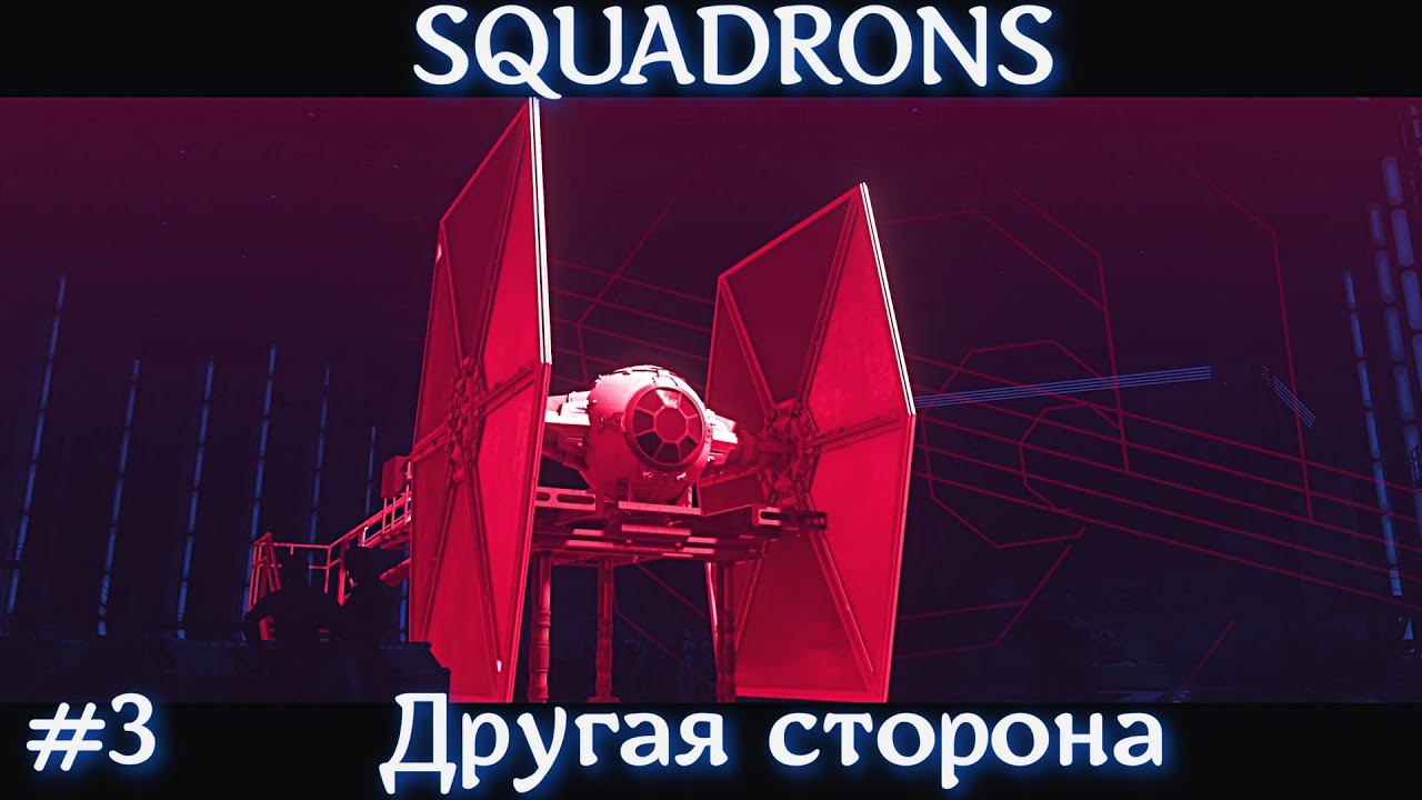 SQUADRONS Star Wars #3 Сюжет захватывает. Новый симулятор вышел.