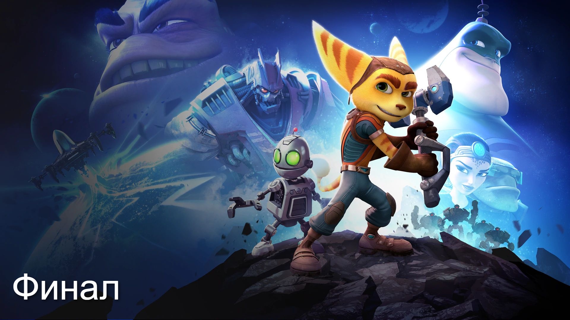 Прохождение игры Ratchet & Clank. Финальные битвы на Депланитизаторе.mp4