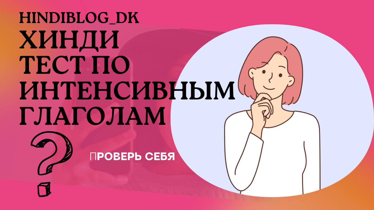 ХИНДИ ТЕСТ  ИНТЕНСИВНЫЕ ГЛАГОЛЫ#hindi#хинди#хиндиуроки#учим_хинди##hindi#хинди#школахинди#хиндиуроки