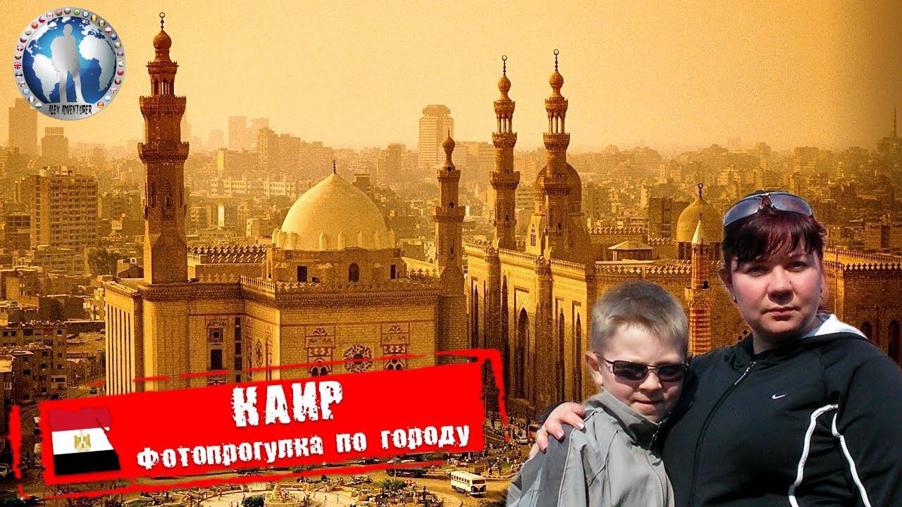 Каир 🇪🇬 Египет. Фотопрогулка по городу 💯Алекс Авантюрист