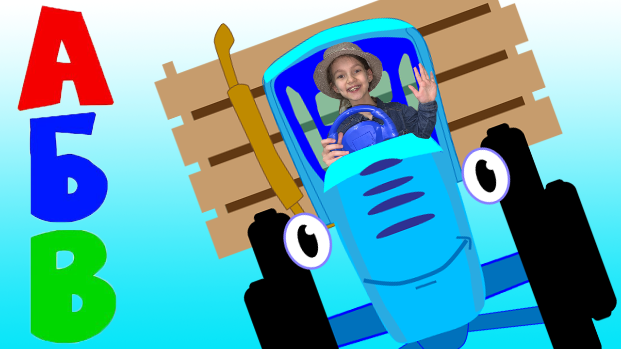 Синий трактор песенка про Алфавит. Учим буквы с малышами.