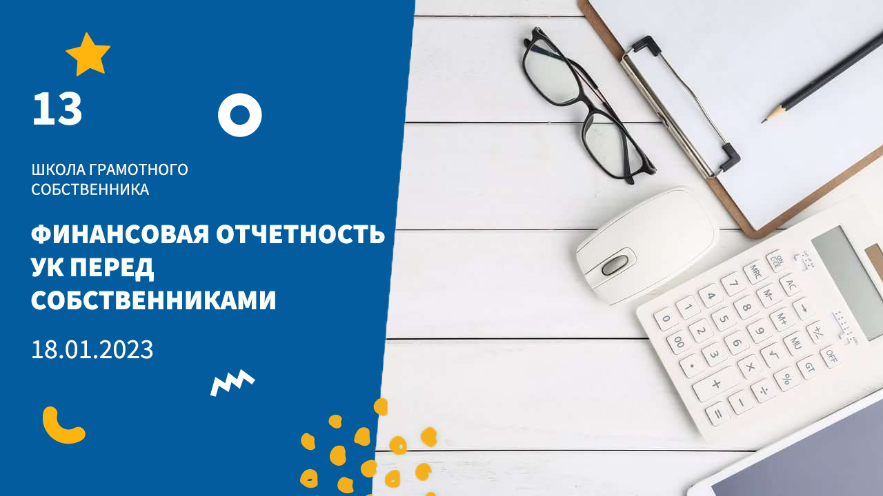 ШГС / Финансовая отчетность УК перед собственниками
