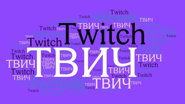 Рестрим в Twich | Твич. Restream to Twich.